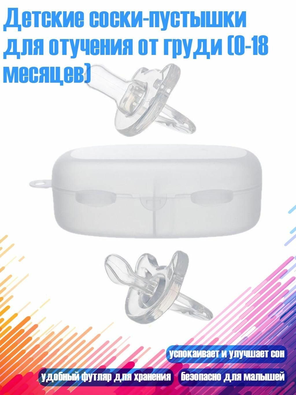 Детские соски-пустышки для отучения от груди (0-18 месяцев), прозрачный