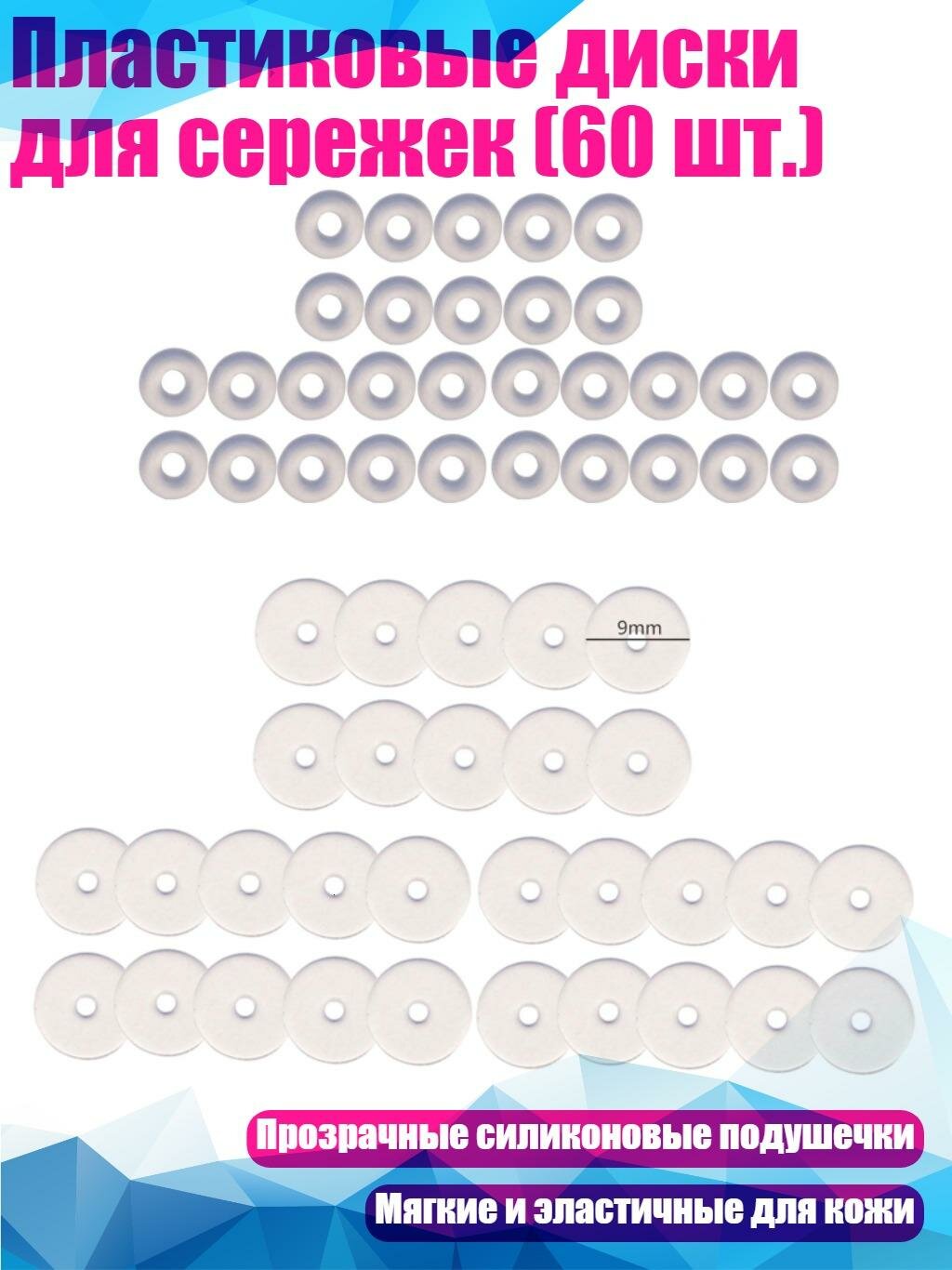 Пластиковые диски для сережек (60 шт.), C