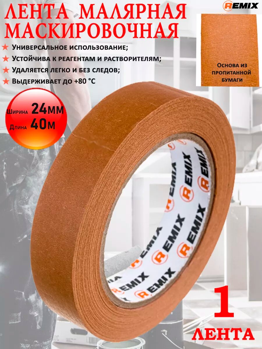 Лента малярная, 24ммх40м, до +80, 1 шт.