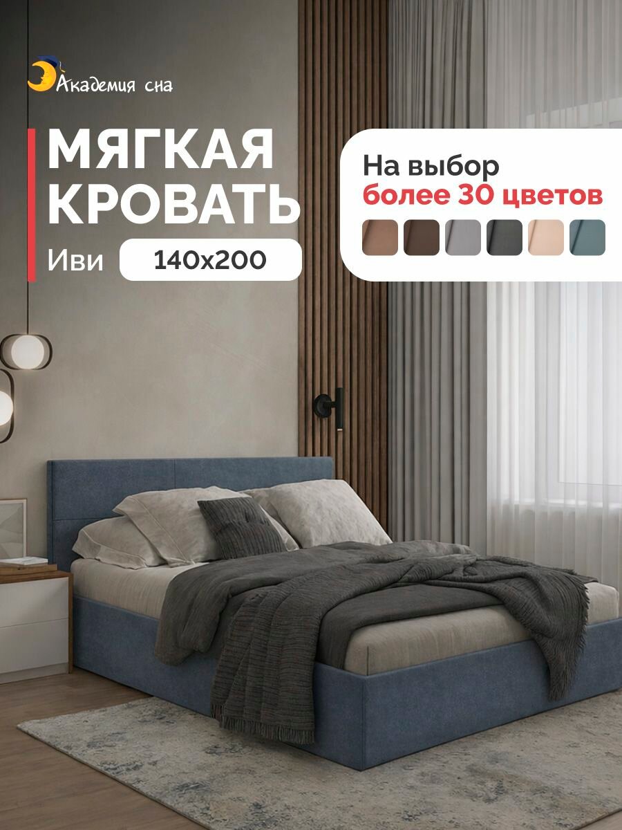 Кровать 140х200 полутороспальная с мягким изголовьем Академия сна Иви Тк. Sky Velvet 16