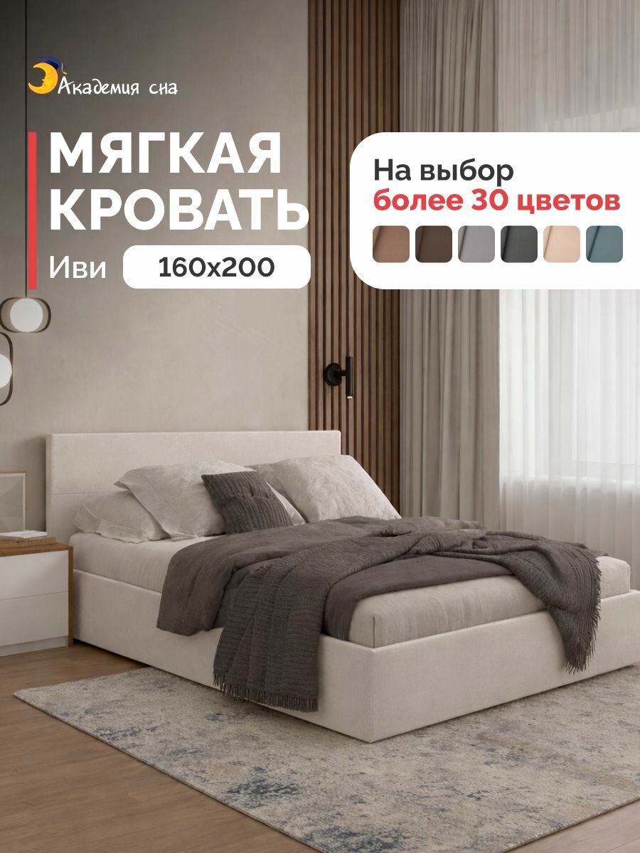 Кровать 160х200 двуспальная с мягким изголовьем Академия сна Иви Тк. Casanova milk