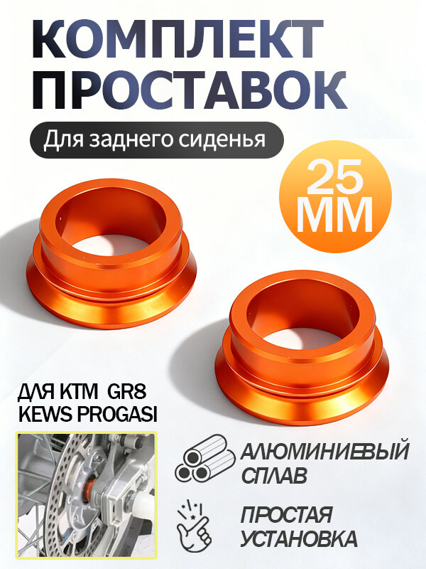 Проставки заднего колеса 25 мм (спейсеры) для Ktm, Gr8, Kews, Progasi — втулки ступицы, комплект из алюминия 6061‑T6