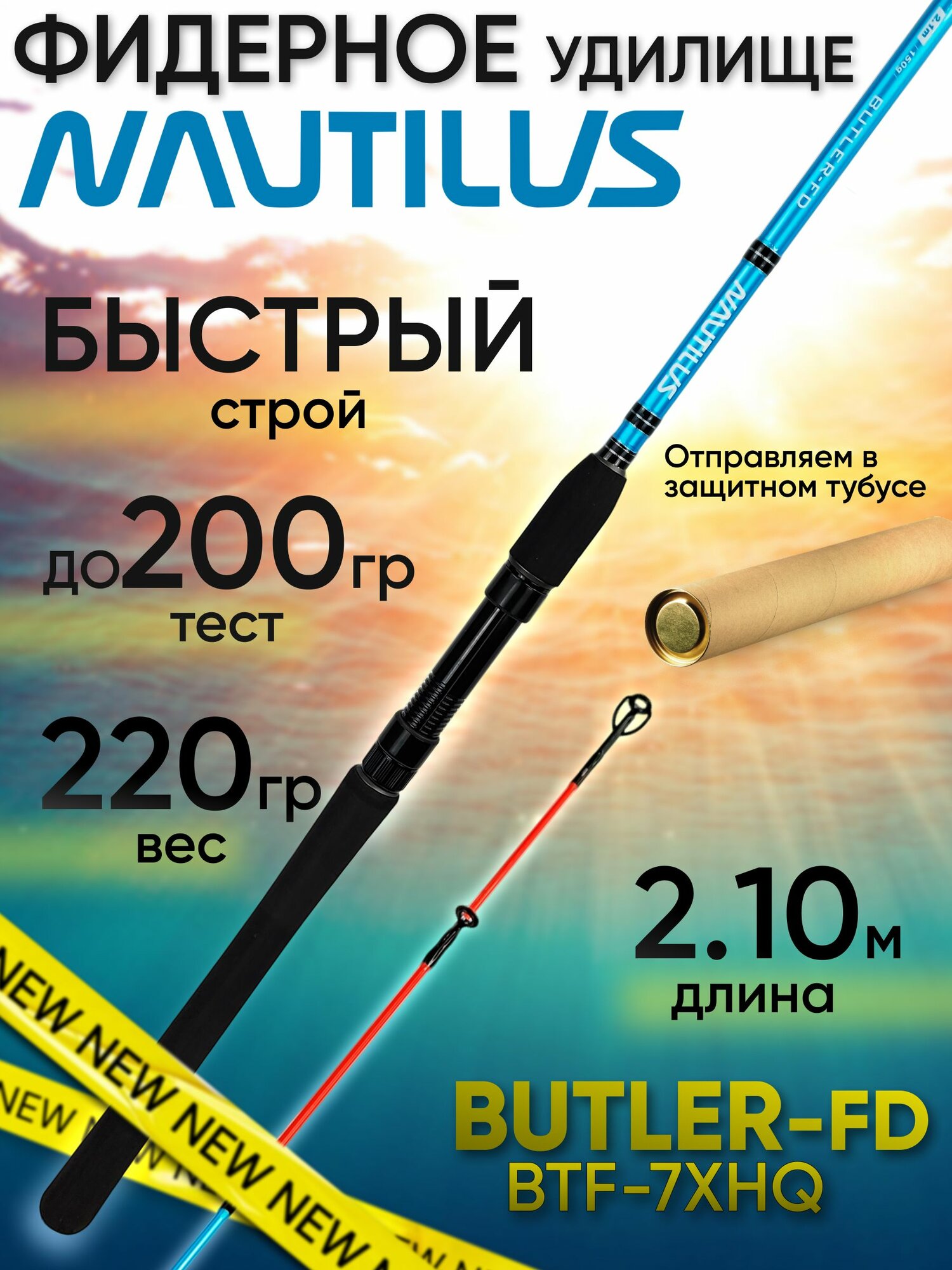 Удилище фидерное Nautilus BUTLER Feeder - FD BTF7XHQ (2.10м до 200гр)