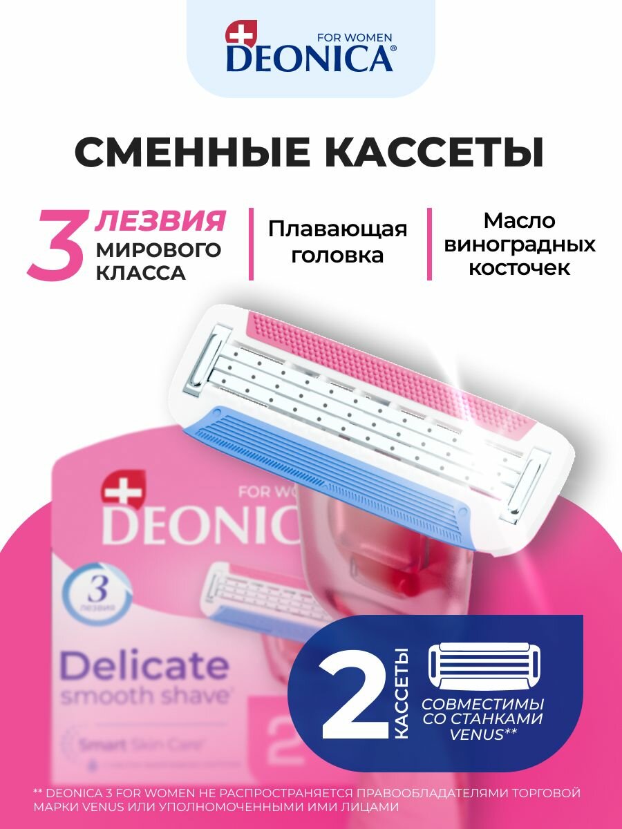 Сменные кассеты для женской бритвы 3 лезвия для бритья DEONICA FOR WOMEN 2 шт