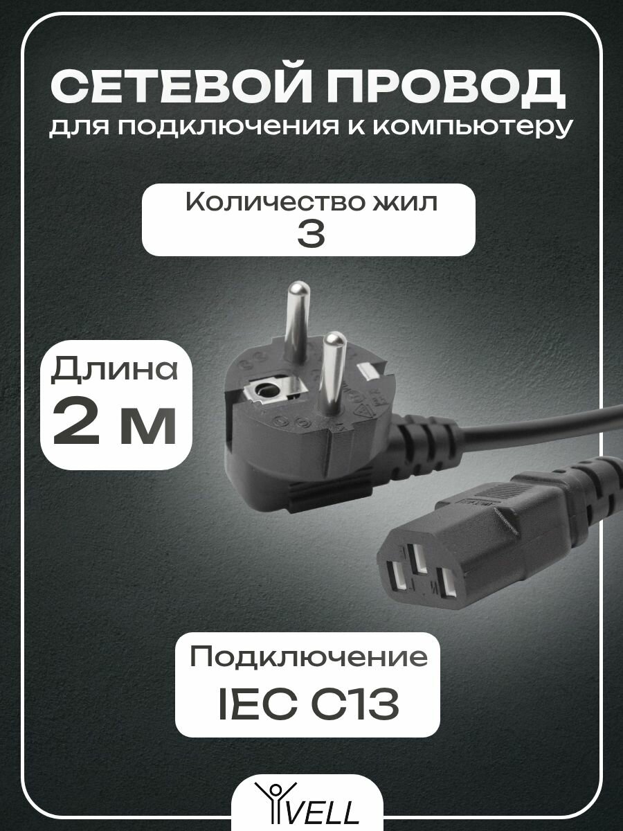 Кабель питания Vell, сетевой провод IEC С13 для компьютера, 2 м (V80113)