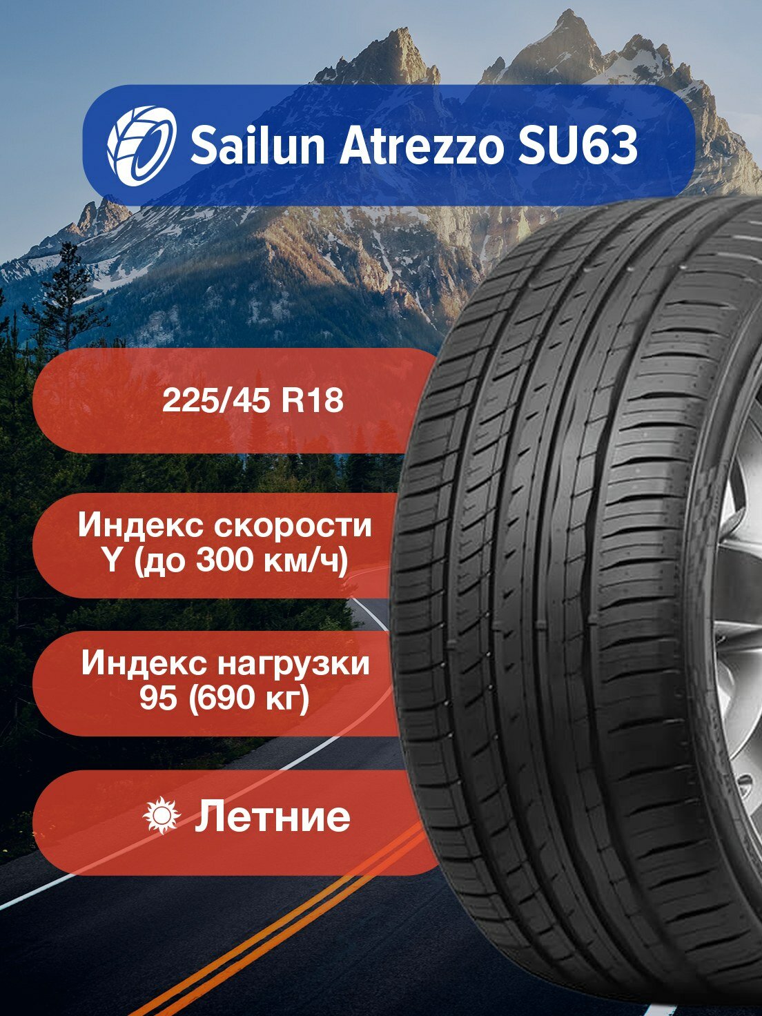 Легковые Летние Шины Sailun Atrezzo SU63 225/45 R18 95Y RunFlat- для легковых автомобилей и кроссоверов