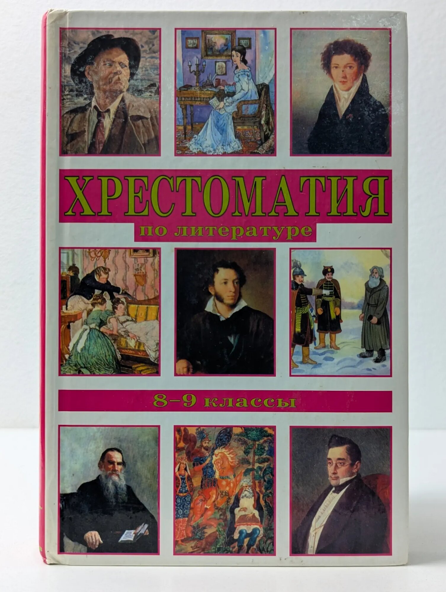 Хрестоматия по литературе. 8-9 класс Быкова Наталья Георгиевна (сост.) 2002