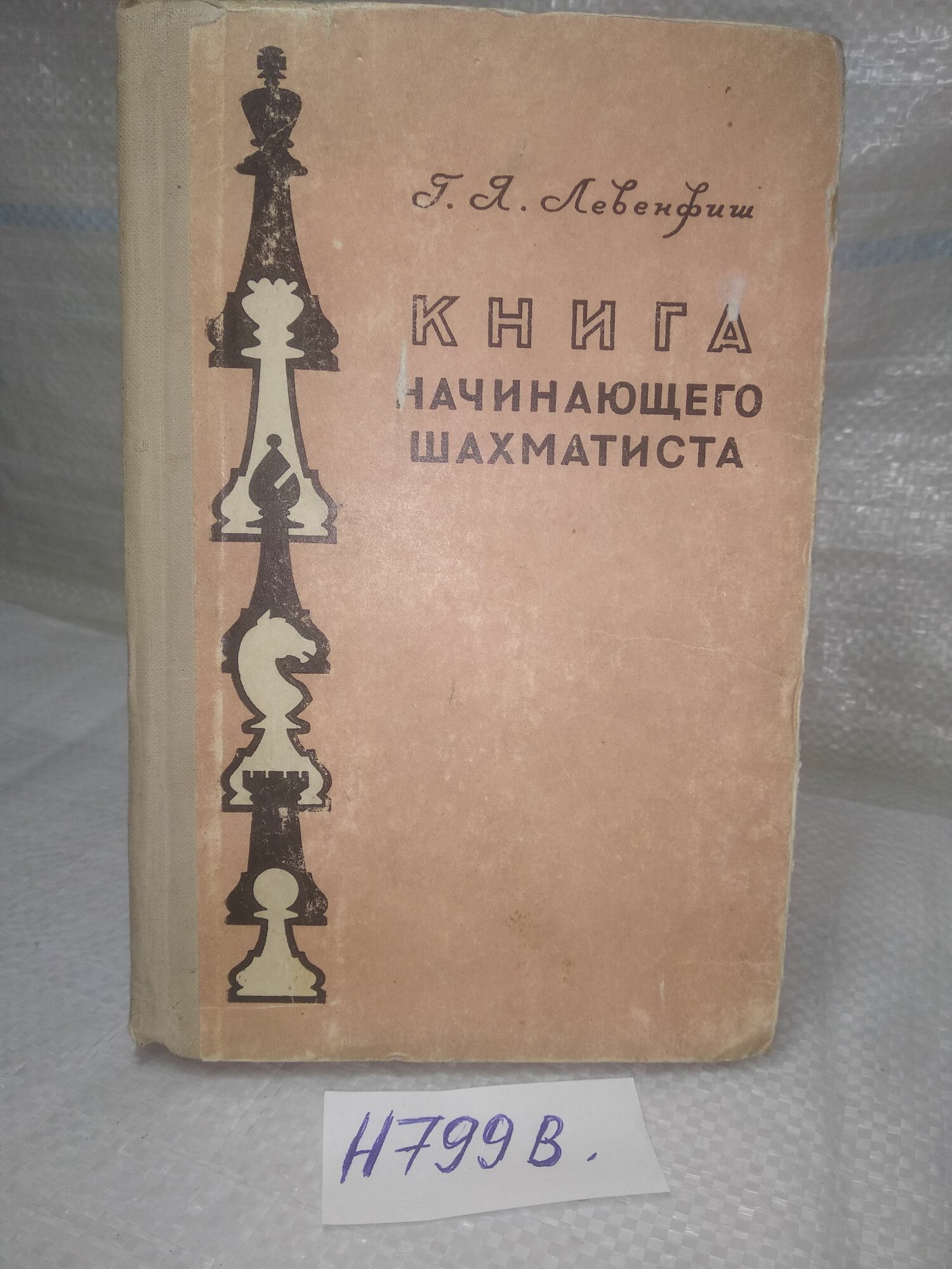 Г. Я. Левенфиш. Книга начинающего шахматиста.