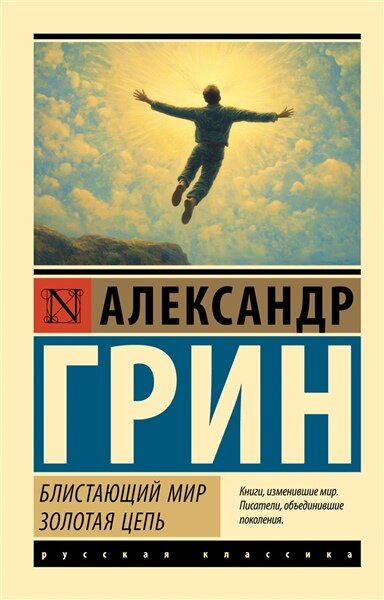 Грин А. С. Блистающий мир. Золотая цепь