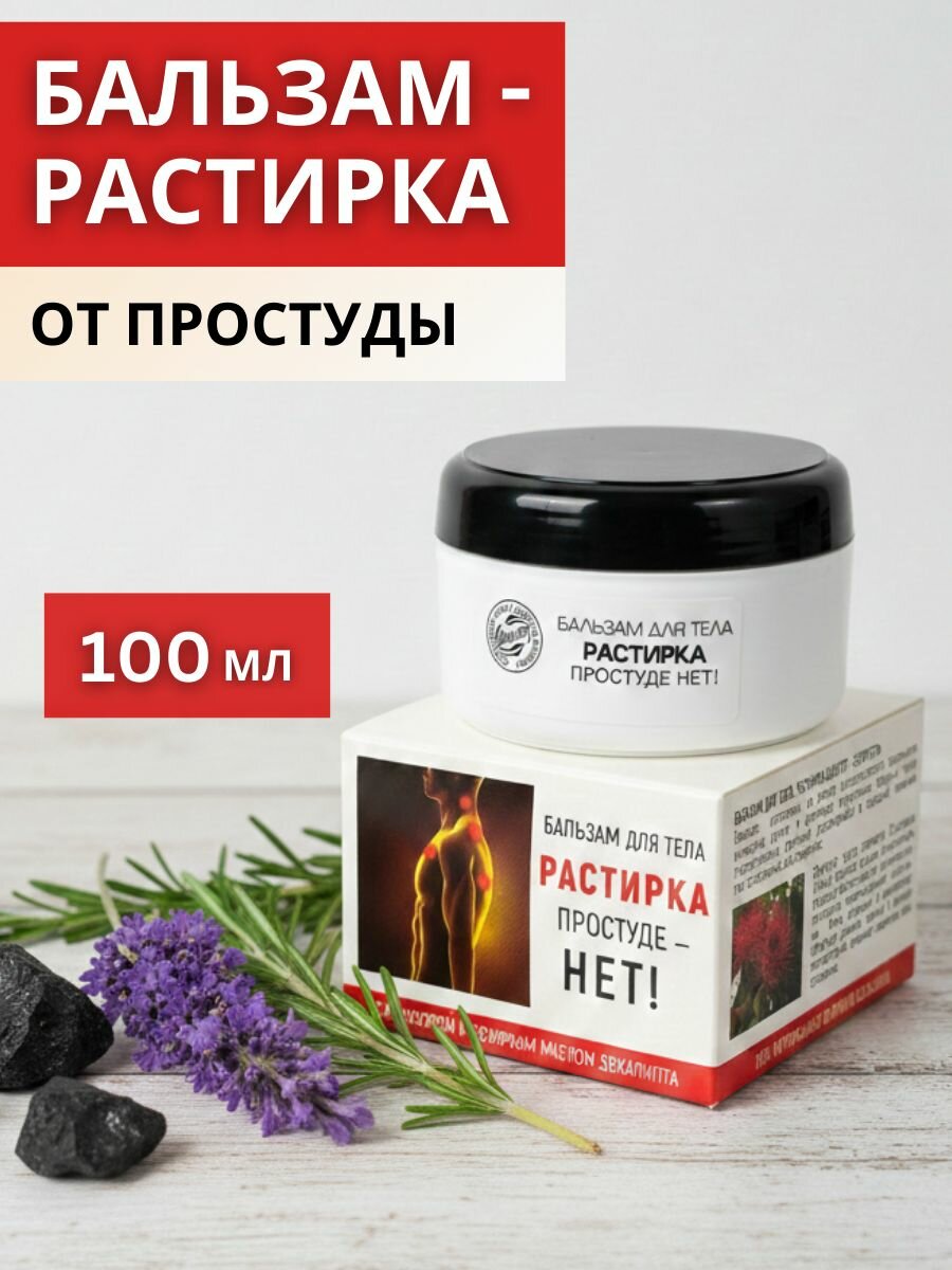 Шунгит бальзам-растирка при кашле и простуде 100 мл согревающий эффект и облегчение дыхания