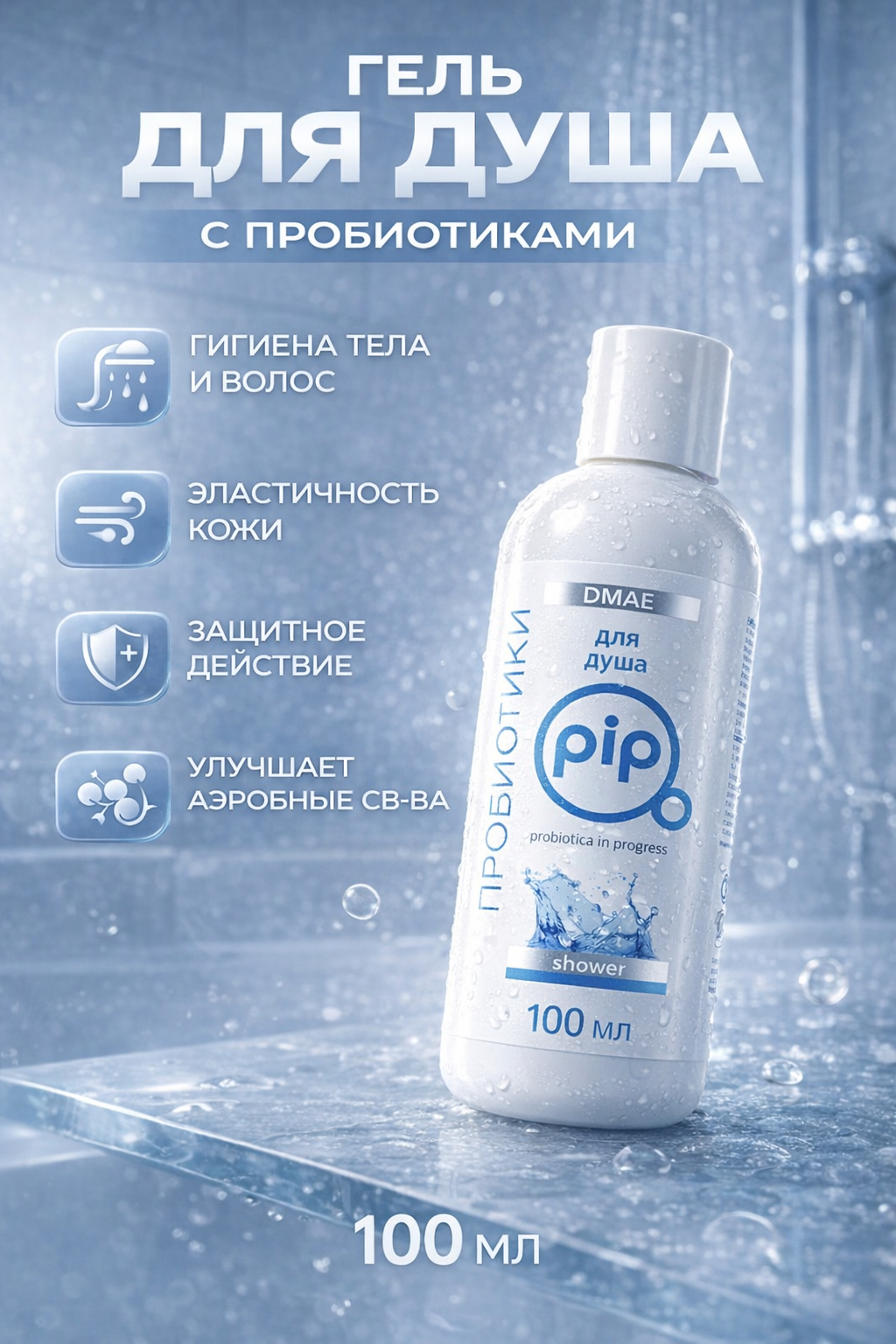 Pip Для Душа 100 мл — фото 1