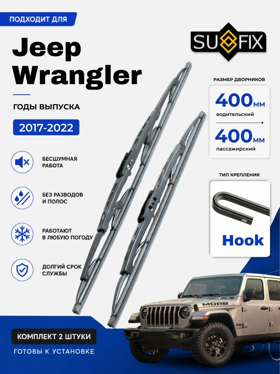 Дворники Jeep Wrangler (4) JL / Джип Вранглер 5 дв. (2017 - 2022) щетки стеклоочистителя каркасные, комплект 400-400мм, Крючок (Hook / J-Hook), SUFIX