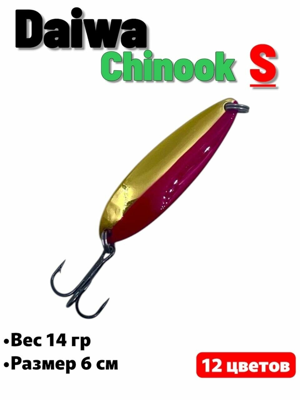 Блесна колеблющаяся Chinnok Daiwa S 14g/60mm # 10