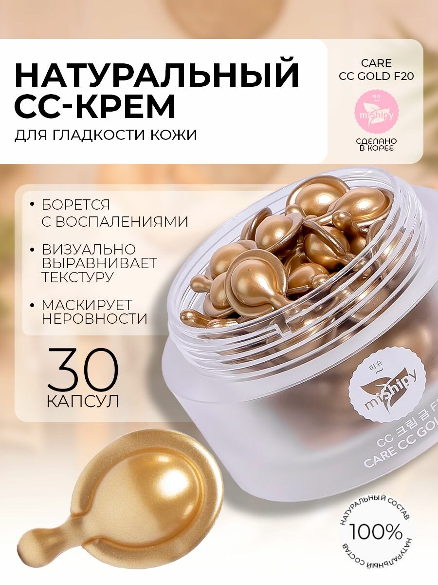 Корейский сс крем для светлой кожи, miShipy CARE CC GOLD F20, 30 капсул