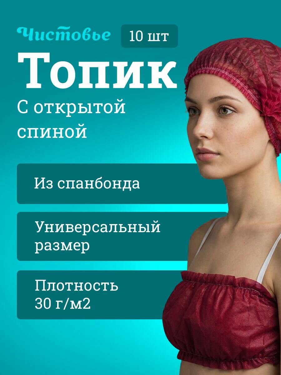 Топик одноразовый Чистовье с открытой спиной бордовый 10 шт