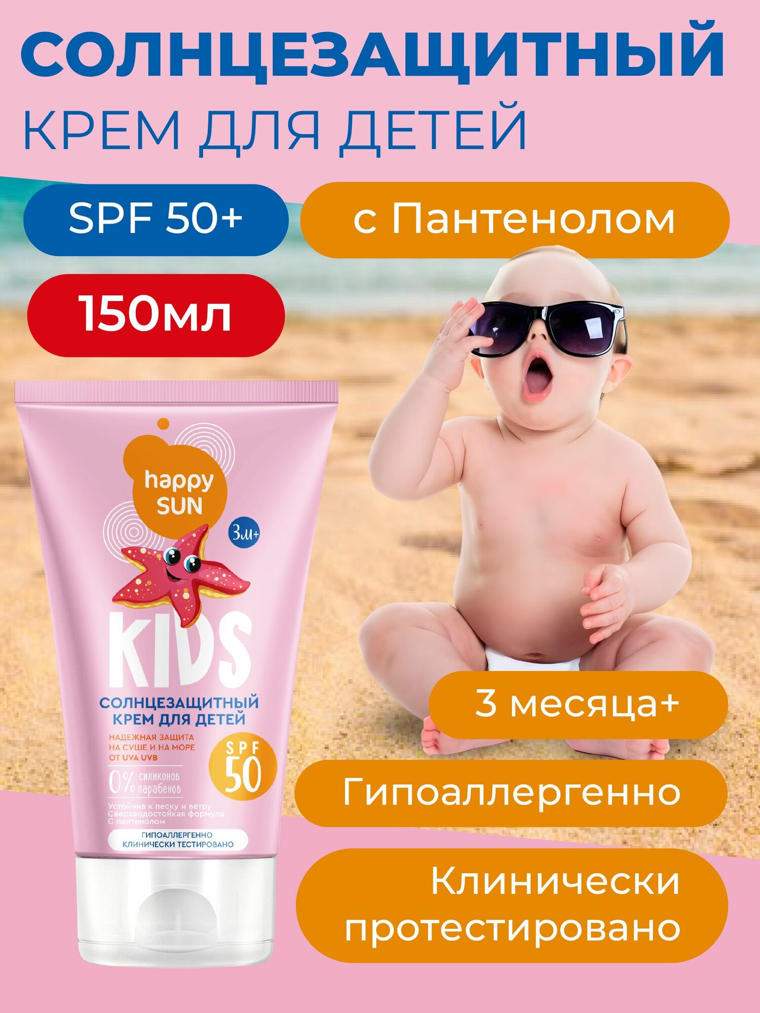 Солнцезащитный крем детский с пантенолом водостойкий, SPF 50 Happy SUN, Fito Cosmetic, 150 мл.