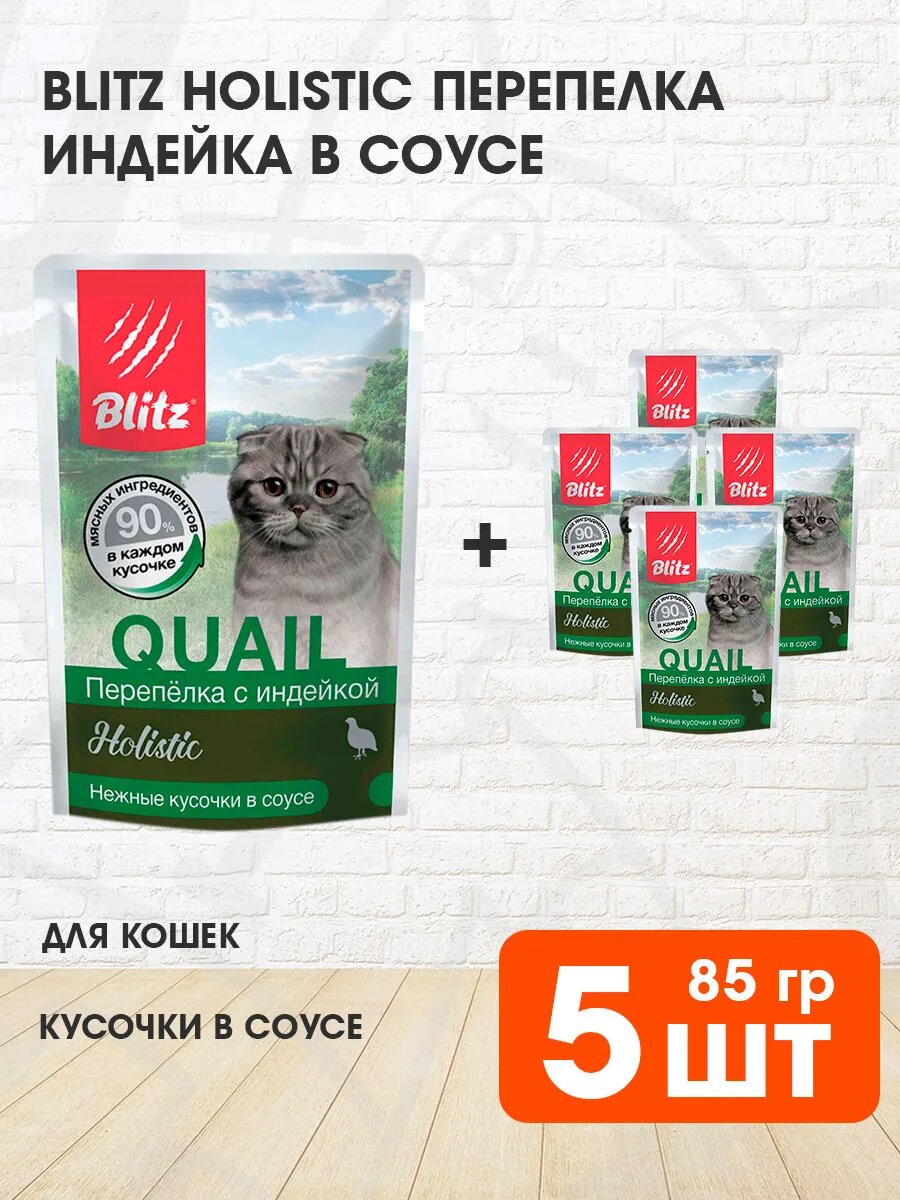 Корм влажный Blitz Holistic Quail для взрослых кошек, перепелка и индейка в соусе, 85 г х 5 шт