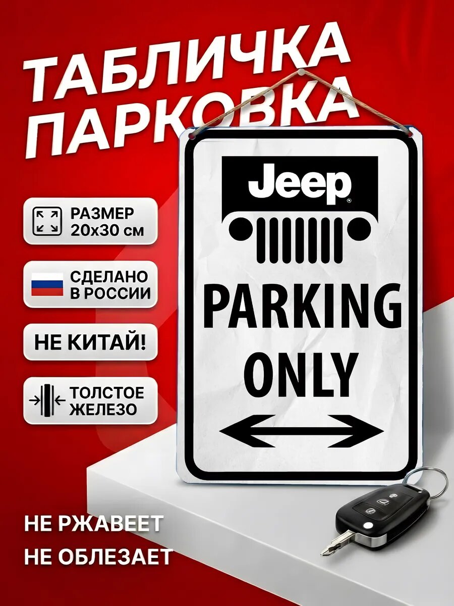 Металлическая табличка Парковка Авто джип jeep, подарочная упаковка в комплекте