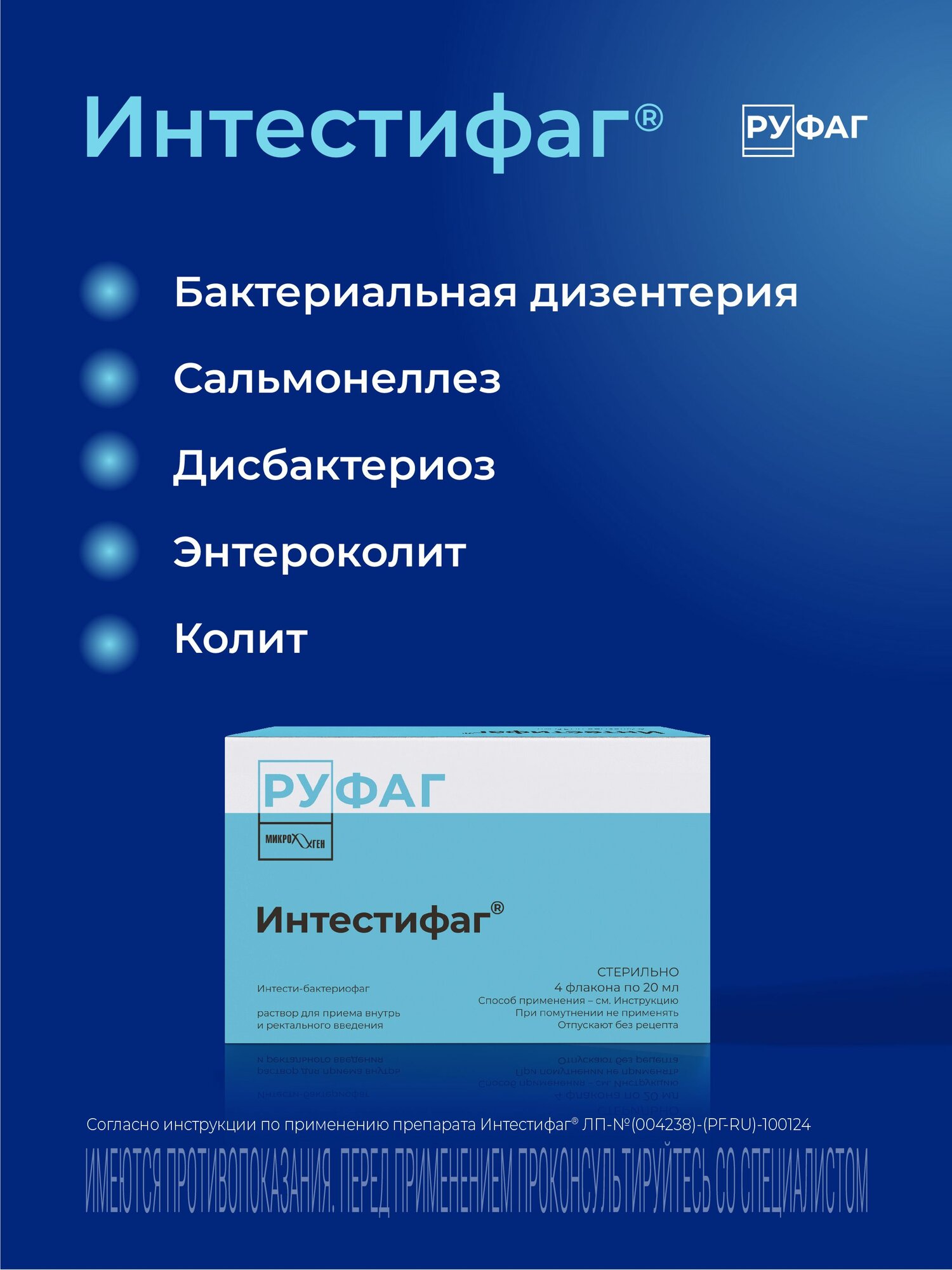 Интестифаг, раствор для приема внутрь и ректального введения 20 мл, 4 шт