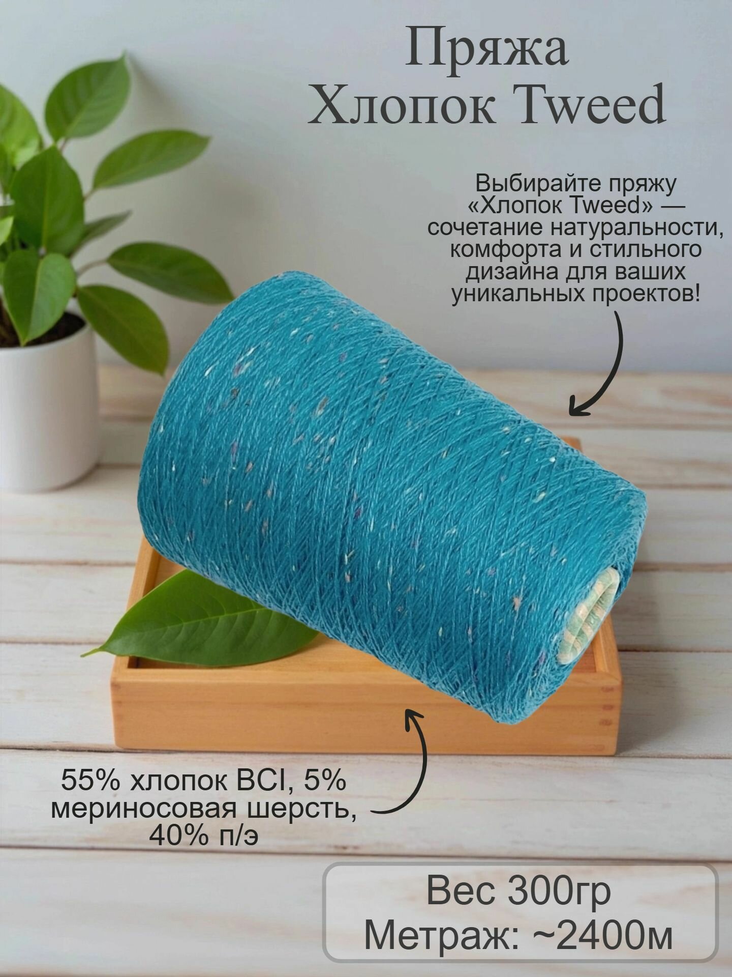 Пряжа Хлопок Tweed, вес нетто 300гр, цвет 940 (бирюзово-голубой)