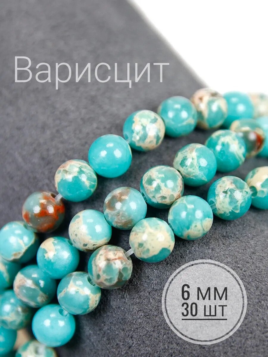 Варисцит - 6 мм, 1/2 нити, 30 шт