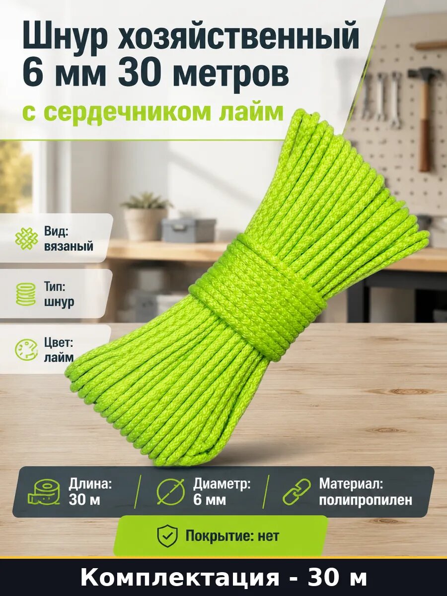 Шнур хозяйственный 6 мм 30 метров с сердечником лайм