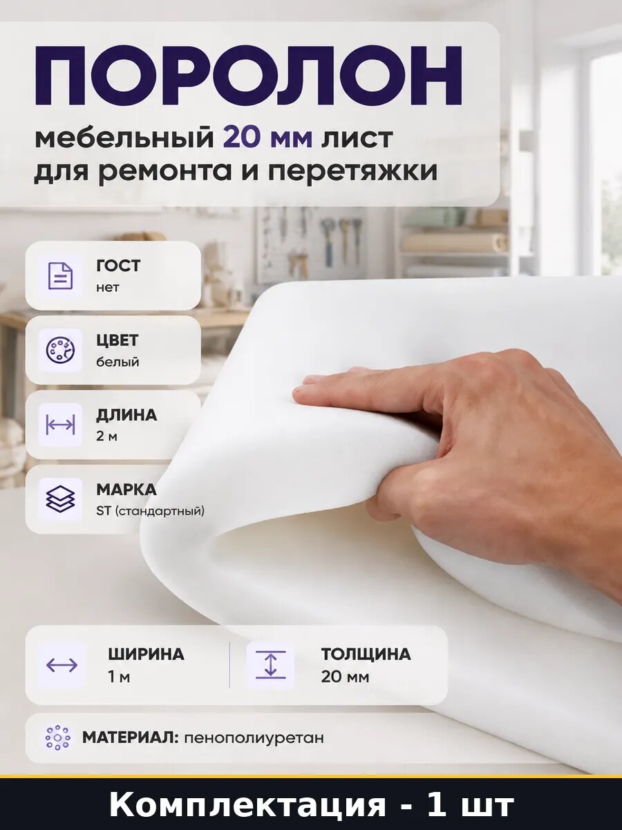 Поролон мебельный 20 мм лист для ремонта и перетяжки