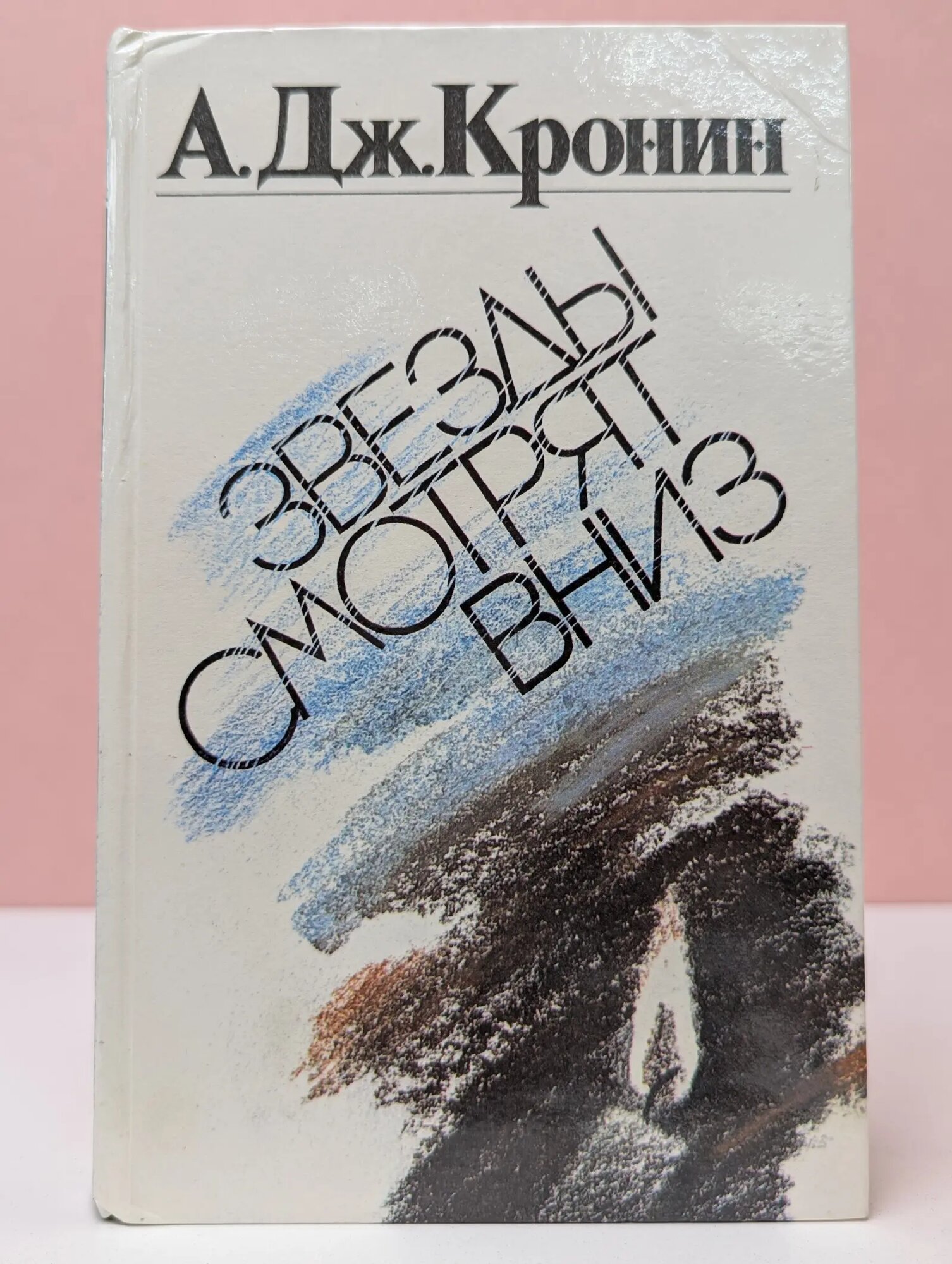 Звезды смотрят вниз Кронин Арчибальд Джозеф 1990