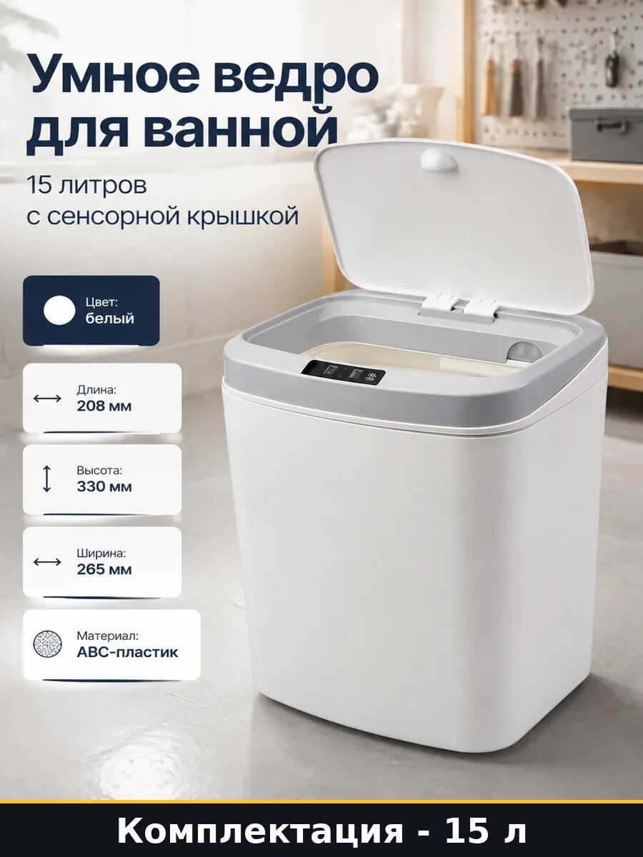 Умное ведро для ванной 15 литров с сенсорной крышкой