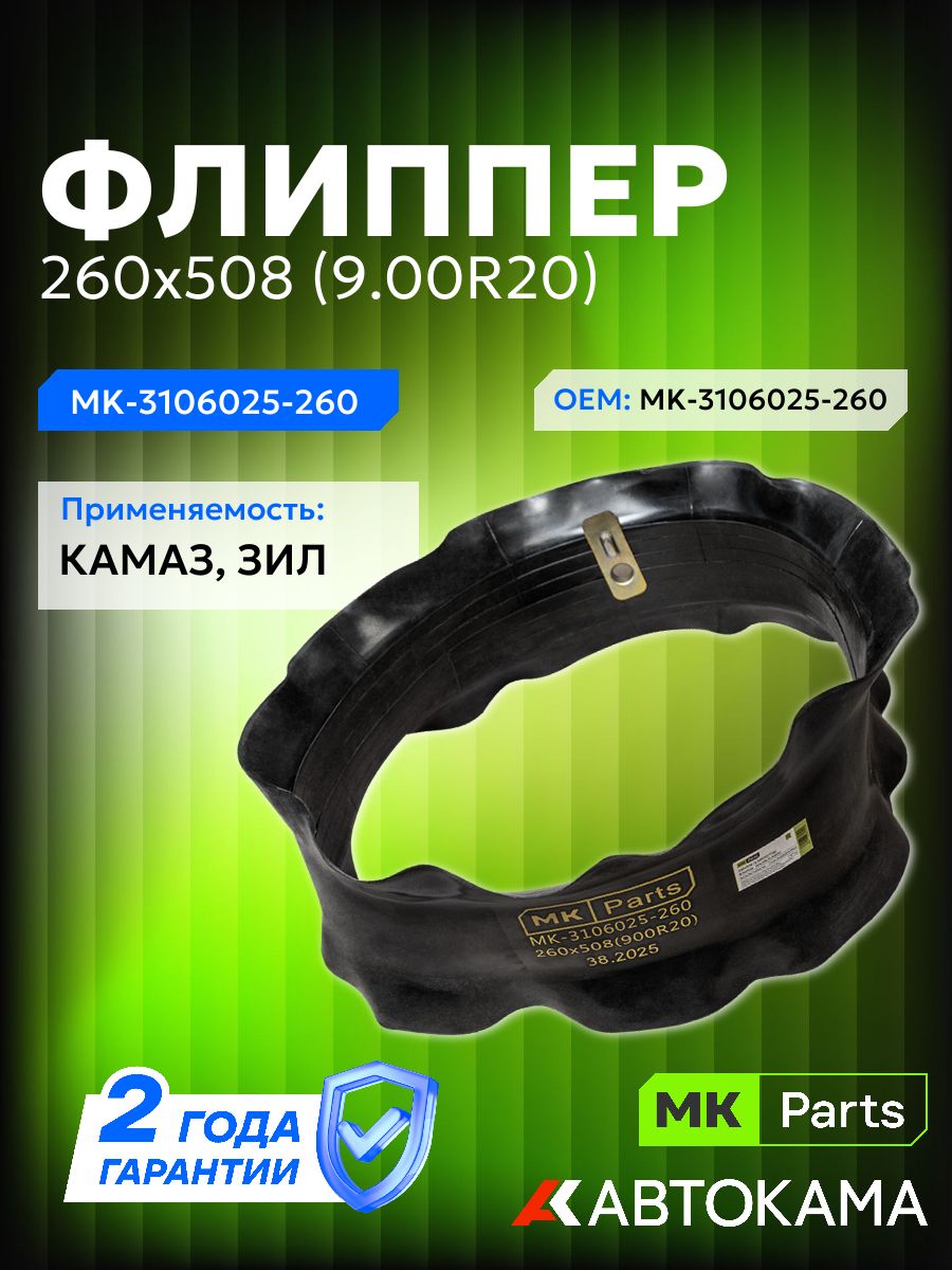 Флиппер 260х508 (9.00R20) для КАМАЗ, ЗИЛ MKParts