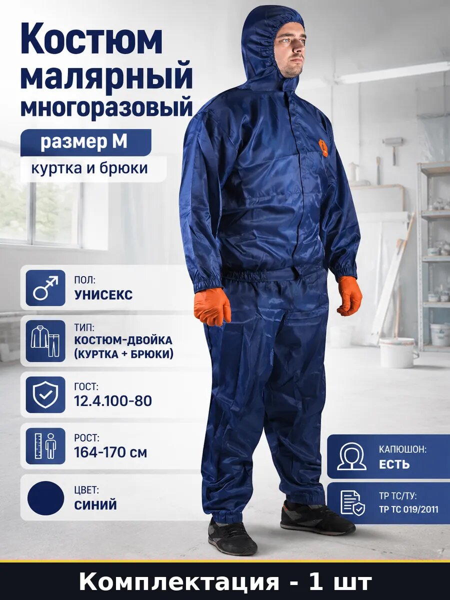 Костюм малярный многоразовый размер M куртка и брюки