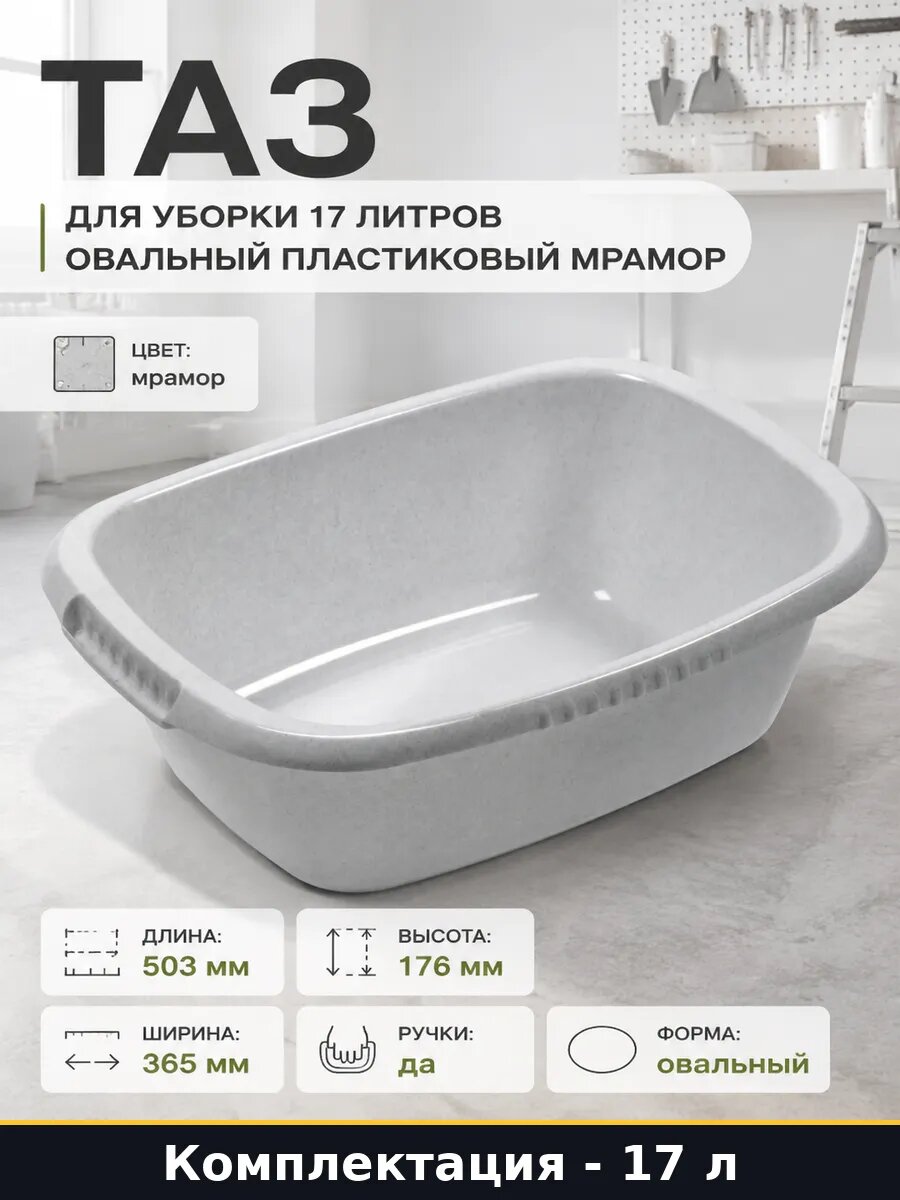 Таз для уборки 17 литров овальный пластиковый мрамор