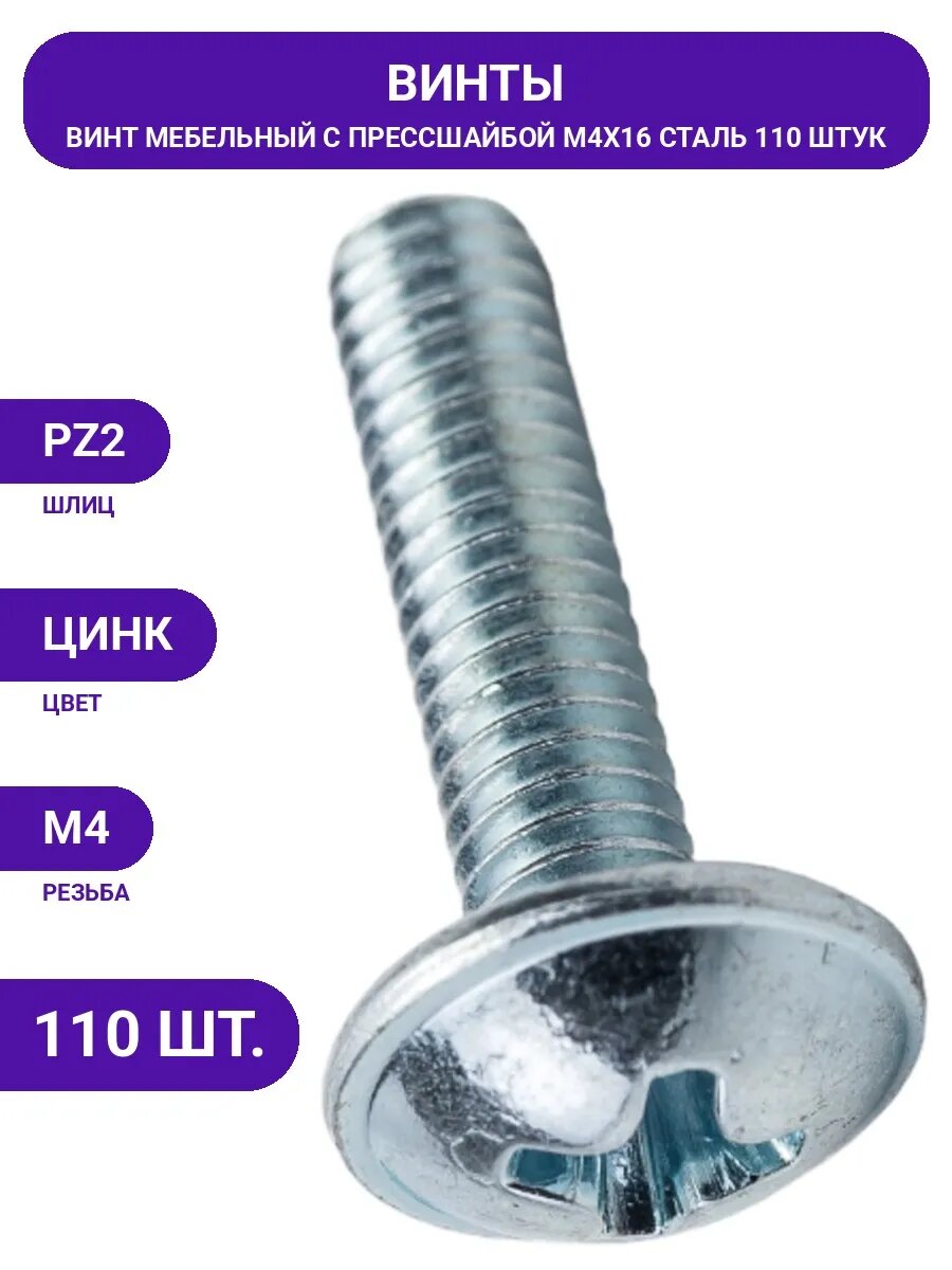 Винт М4х16 с прессшайбой KOMBI PZ2, крепеж стальной 110 шт