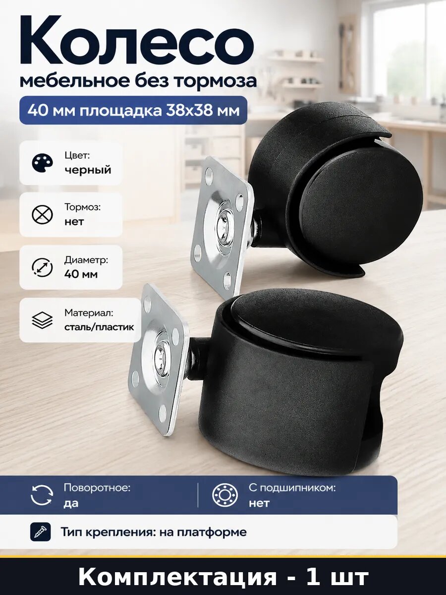 Колесо мебельное без тормоза 40 мм площадка 38х38 мм