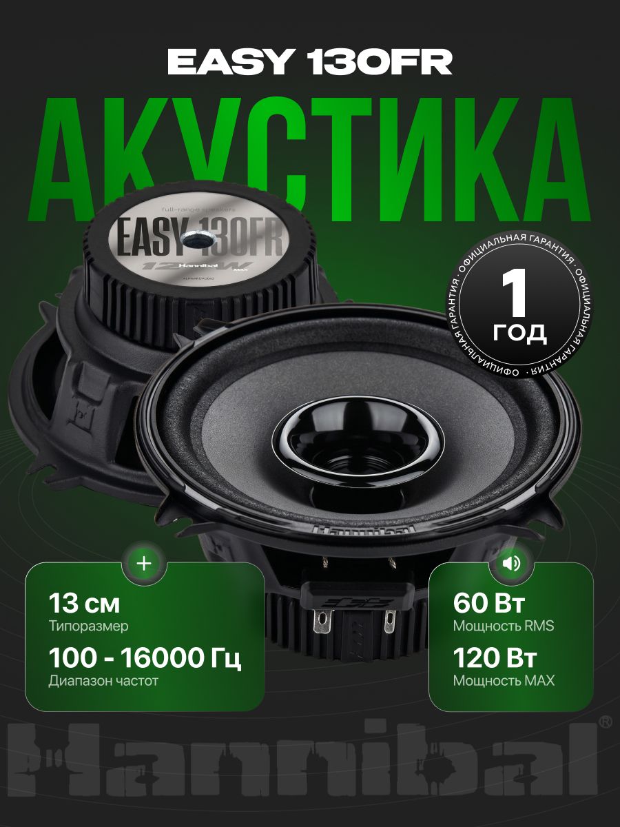 Динамики автомобильные Deaf Bonce Hannibal Easy 130FR, колонки 13 см автомобильные, Alphard