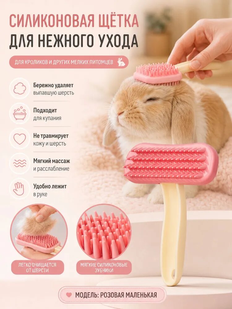 Расческа для мелких питомцев, мягкая, для кроликов и кошек, уход дома