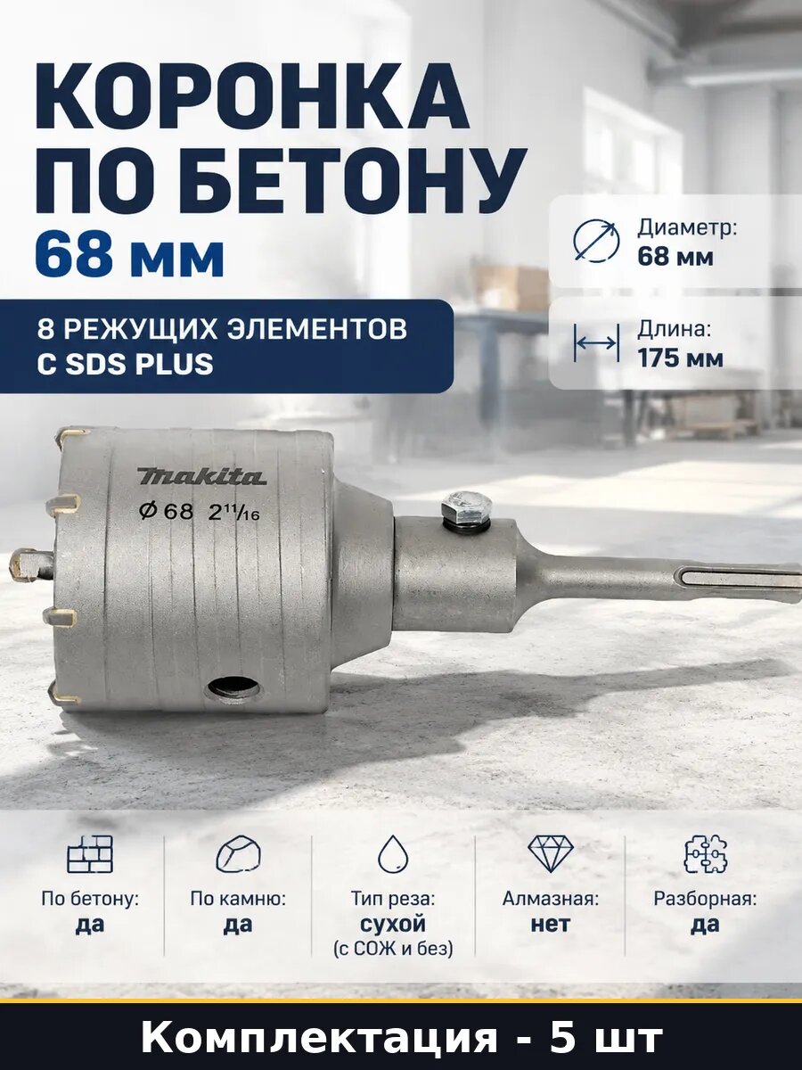 Коронка sds plus 68 мм 175 мм с центрирующим сверлом 5 шт