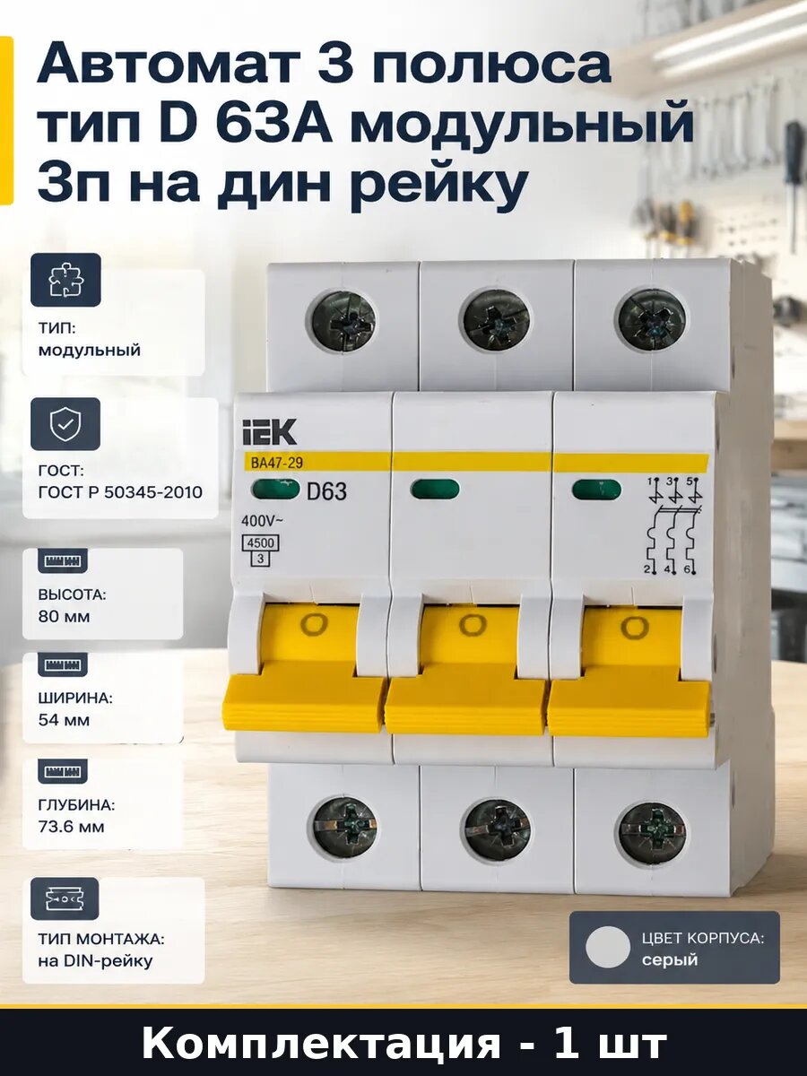 Автомат 3 полюса тип D 63А модульный 3п на дин рейку