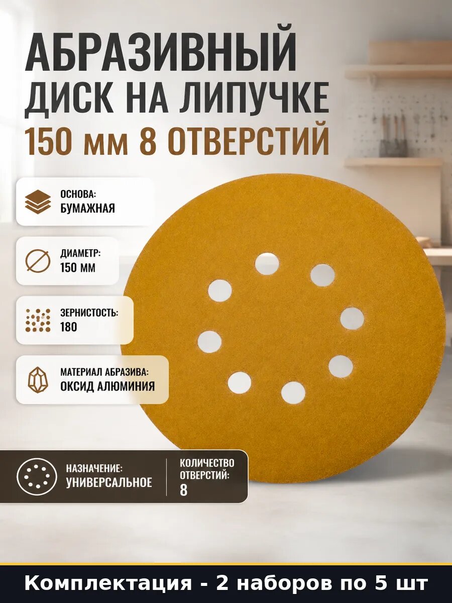 Диск шлифовальный 150мм P180 оксид алюминия на липучке 2 шт