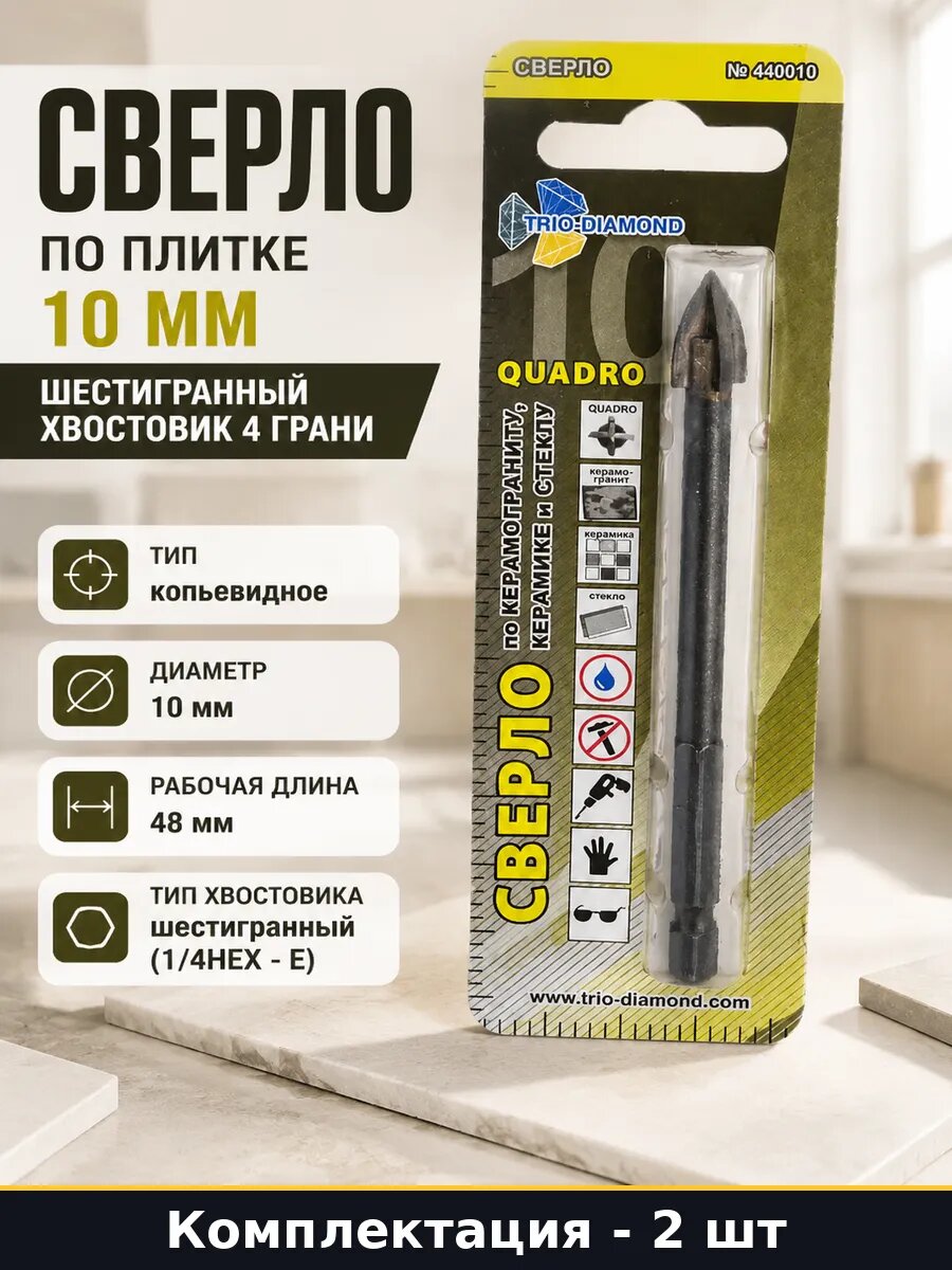 Сверло 10 мм для керамогранита 2 шт шестигранный хвостовик