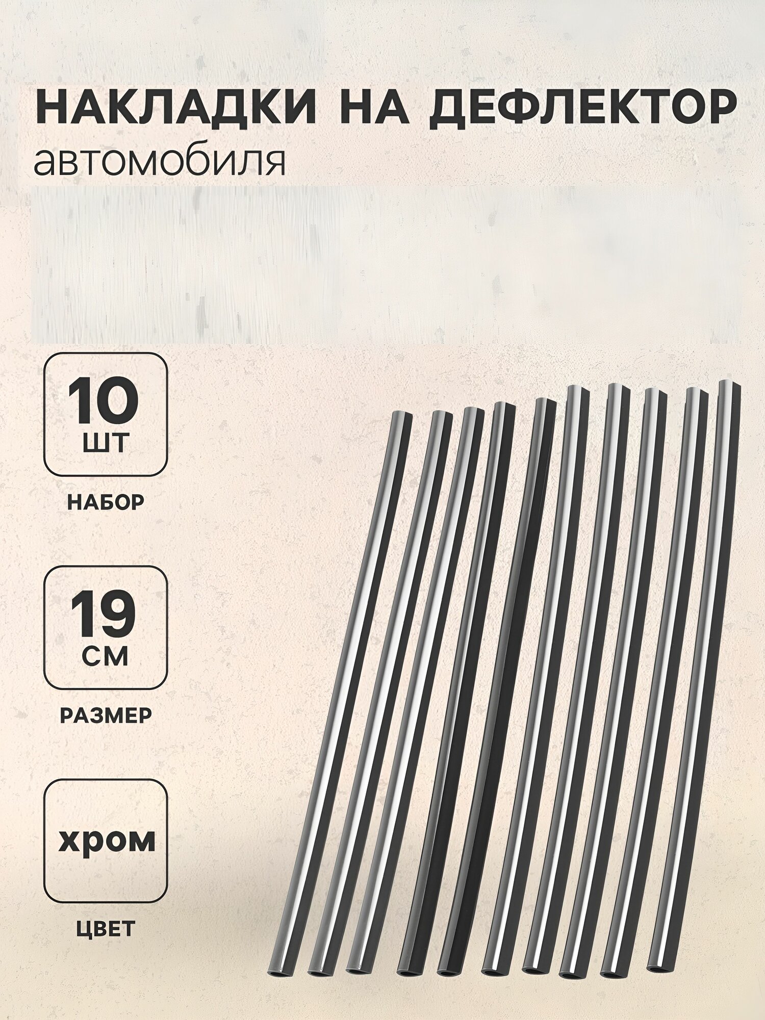 Накладки на дефлектор 19 см, хром, набор 10 шт.