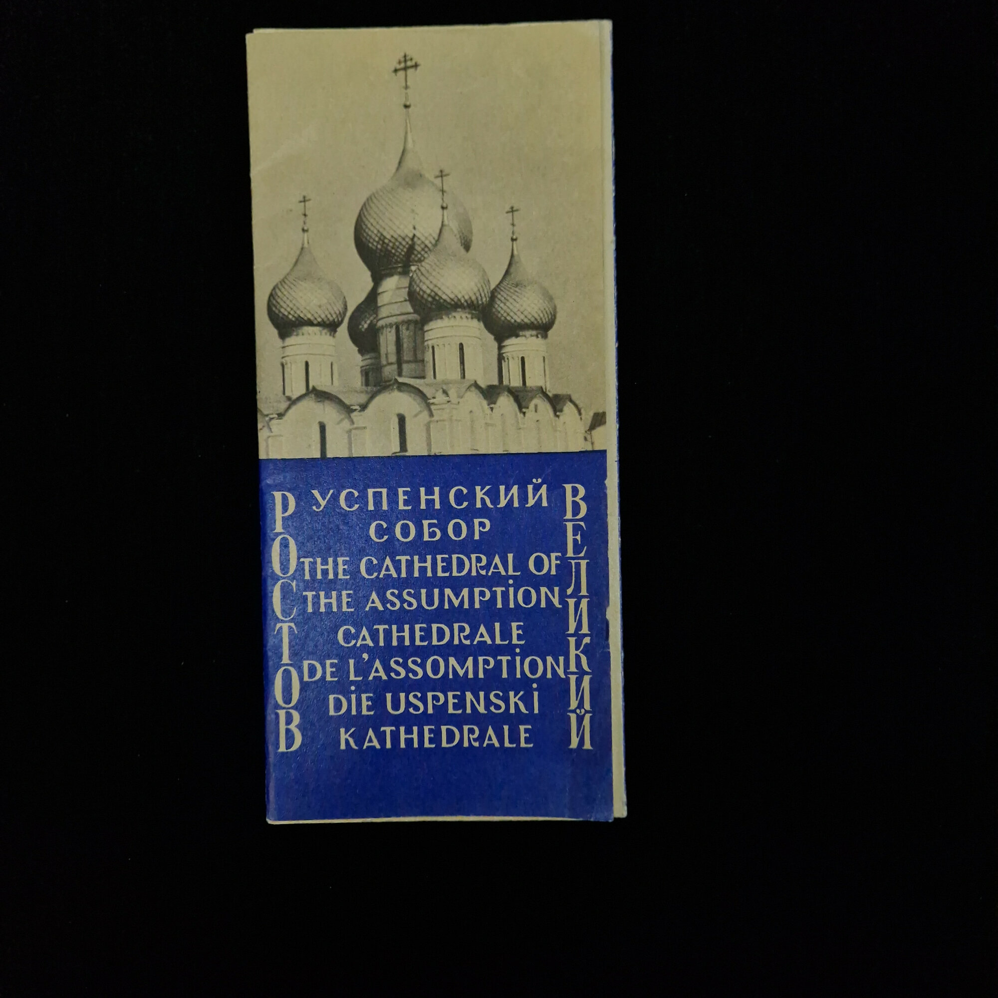 Буклет туристический винтажный, СССР. Успенский собор Ростов Великий
