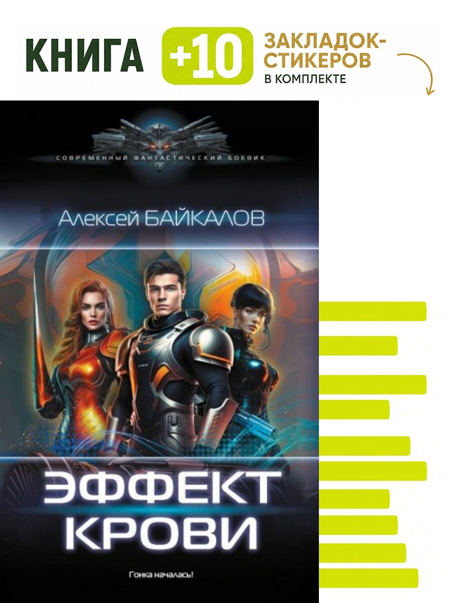 Эффект крови. Комплект: книга + 10 закладок-стикеров
