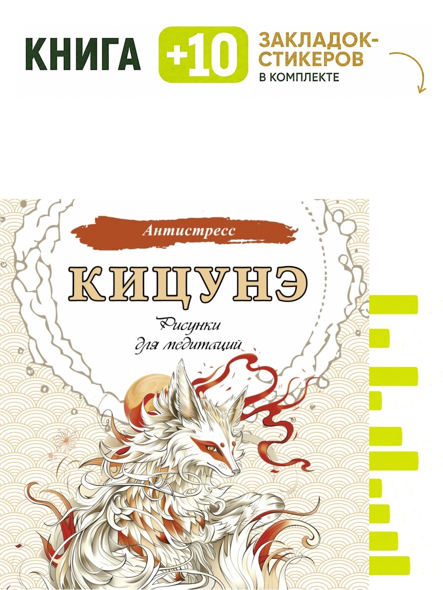Кицунэ. Рисунки для медитаций. Комплект: книга + 10 закладок-стикеров
