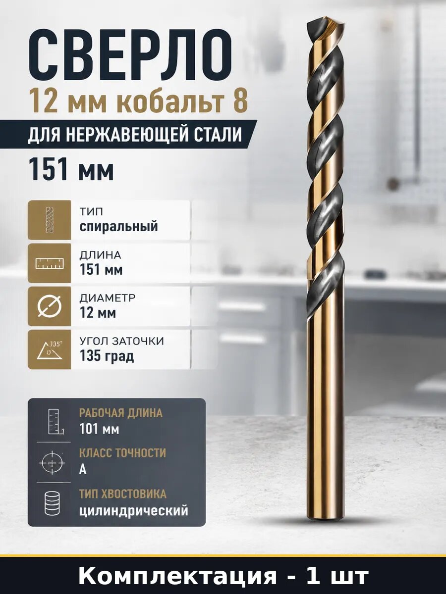 Сверло 12 мм кобальт 8 для нержавеющей стали 151 мм 1 шт
