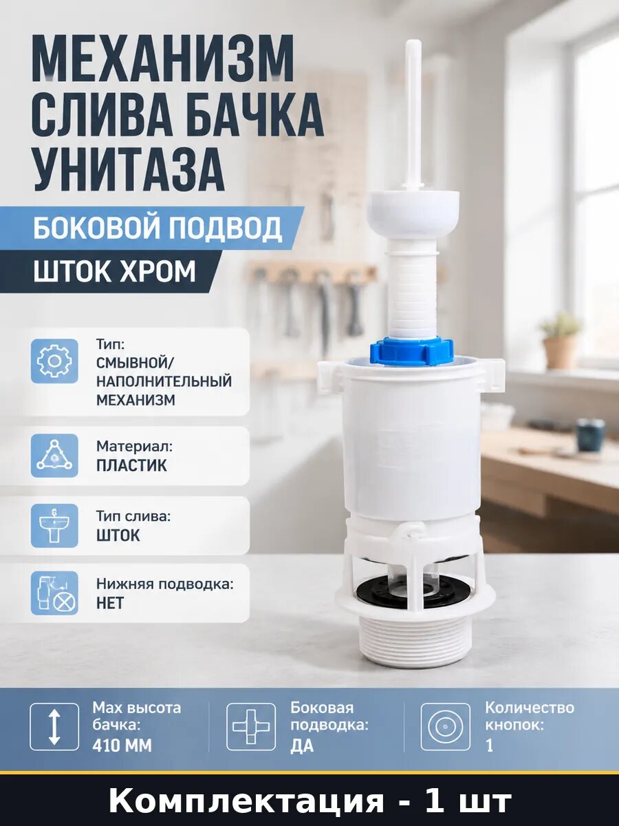 Механизм слива бачка унитаза боковой подвод шток хром