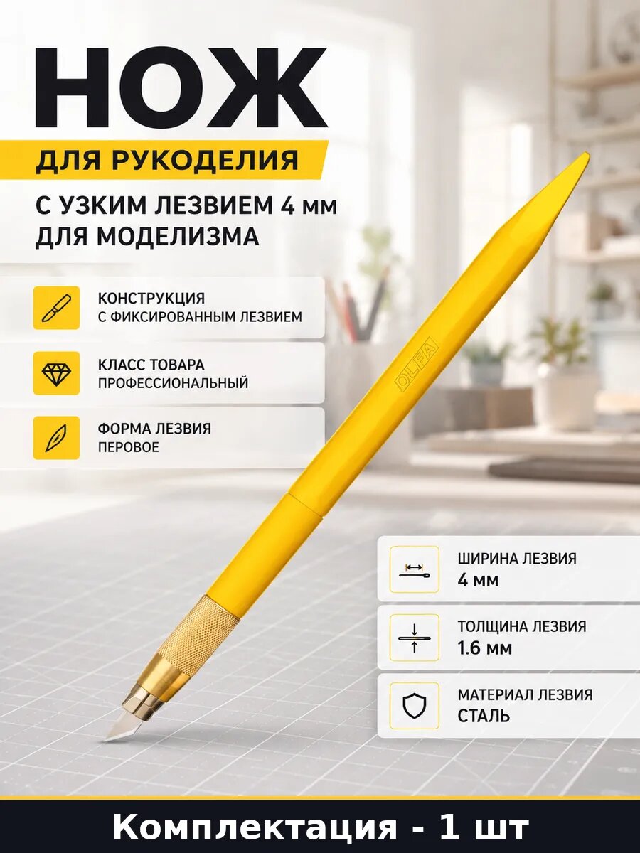 Нож для рукоделия с узким лезвием 4 мм для моделизма