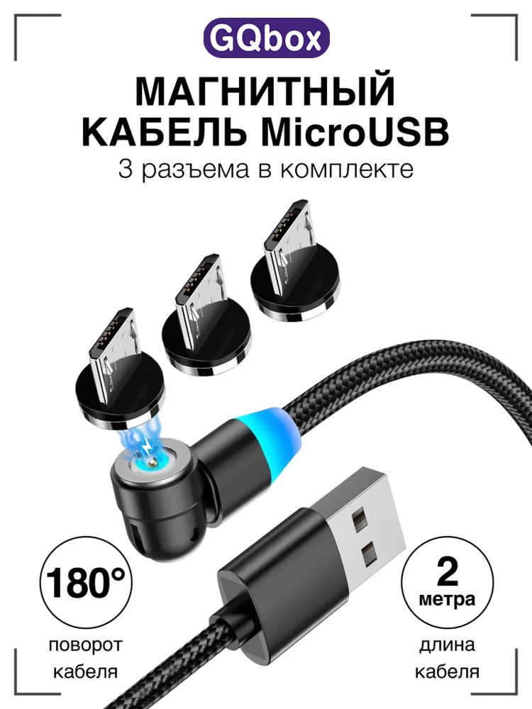 Магнитная зарядка для телефона / GQbox / Провод 360 градусов 2 метра +3 магнитных разъема Micro-USB/ Кабель для Android