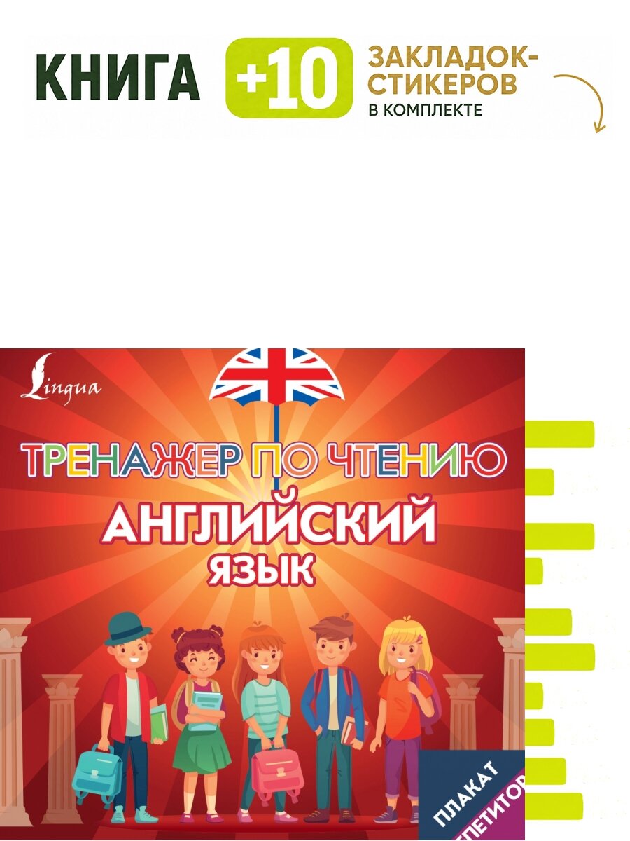 Плакат-репетитор. Английский язык. Тренажер по чтению. Комплект: книга + 10 закладок-стикеров