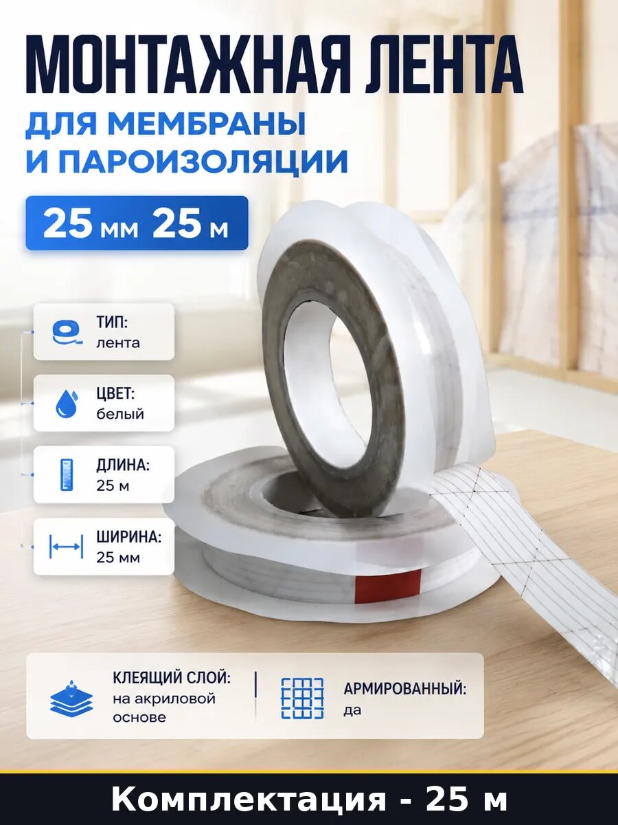Монтажная лента для мембраны и пароизоляции 25 мм 25 м